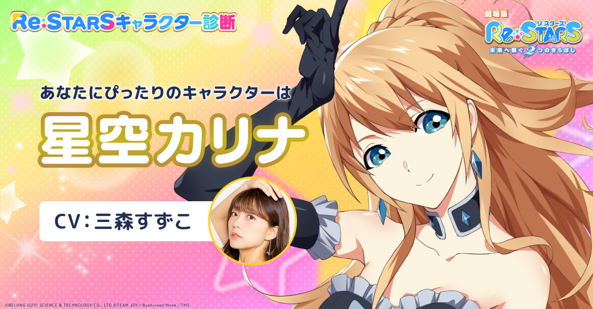 映画がもっと楽しくなる！ Re:STARS キャラクター診断 | 劇場版「Re:STARS 〜未来へ繋ぐ2つのきらぼし〜」公式サイト