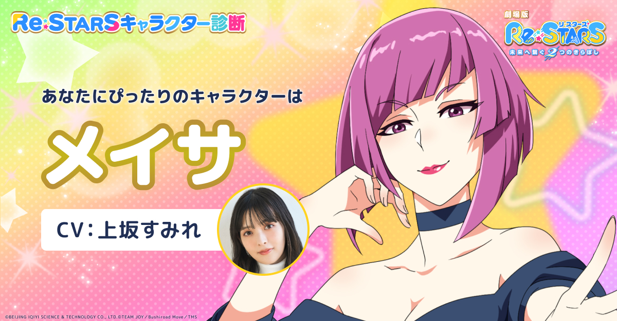 映画がもっと楽しくなる！ Re:STARS キャラクター診断 | 劇場版「Re:STARS 〜未来へ繋ぐ2つのきらぼし〜」公式サイト
