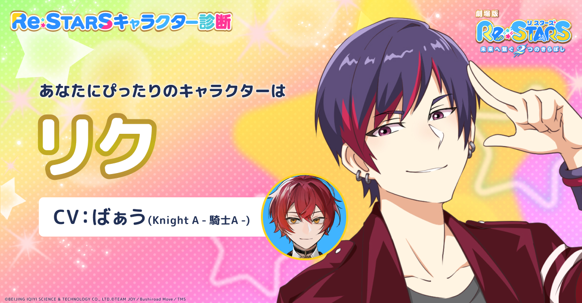 映画がもっと楽しくなる！ Re:STARS キャラクター診断 | 劇場版「Re:STARS 〜未来へ繋ぐ2つのきらぼし〜」公式サイト