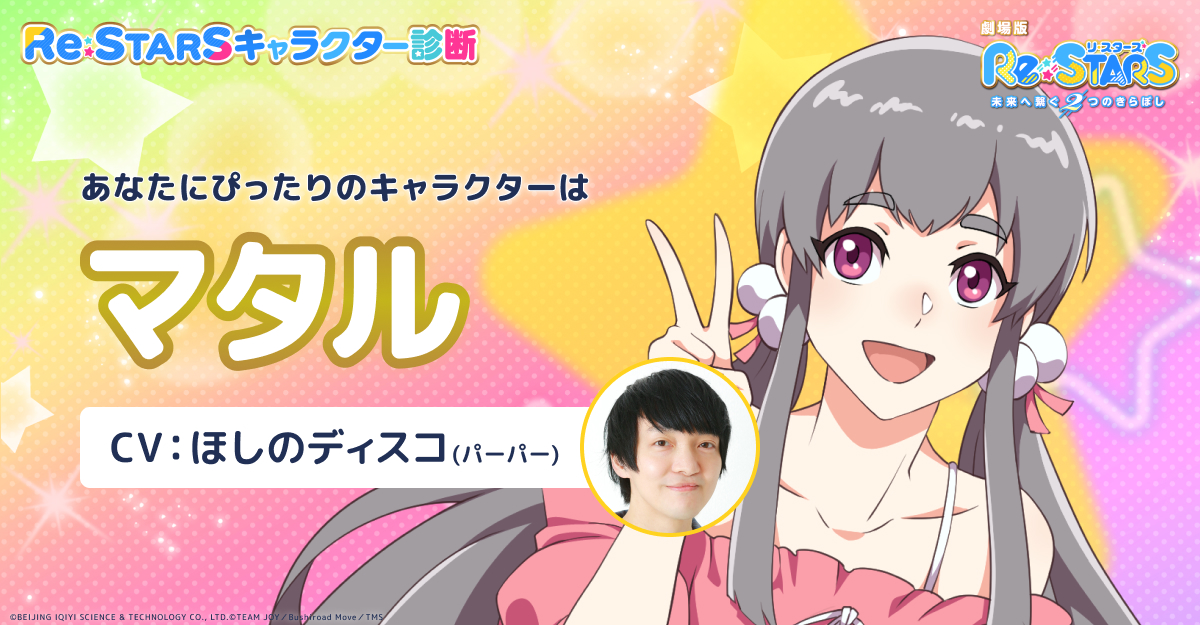 映画がもっと楽しくなる！ Re:STARS キャラクター診断 | 劇場版「Re:STARS 〜未来へ繋ぐ2つのきらぼし〜」公式サイト