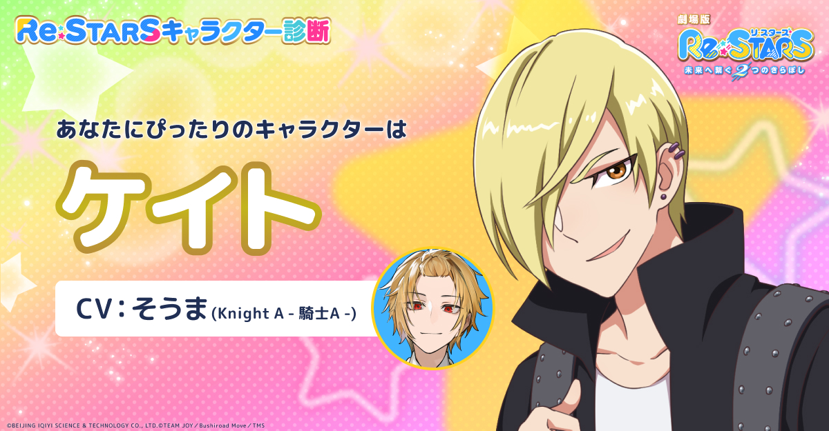 映画がもっと楽しくなる！ Re:STARS キャラクター診断 | 劇場版「Re:STARS 〜未来へ繋ぐ2つのきらぼし〜」公式サイト