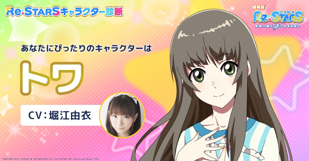 映画がもっと楽しくなる！ Re:STARS キャラクター診断 | 劇場版「Re:STARS 〜未来へ繋ぐ2つのきらぼし〜」公式サイト