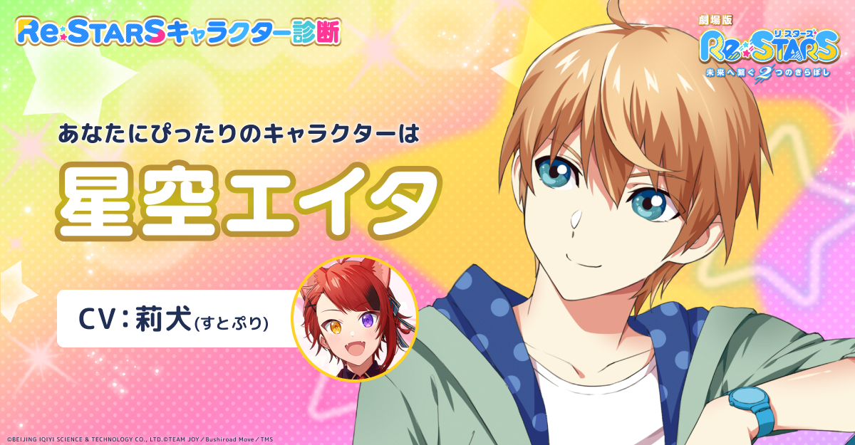 映画がもっと楽しくなる！ Re:STARS キャラクター診断 | 劇場版「Re:STARS 〜未来へ繋ぐ2つのきらぼし〜」公式サイト