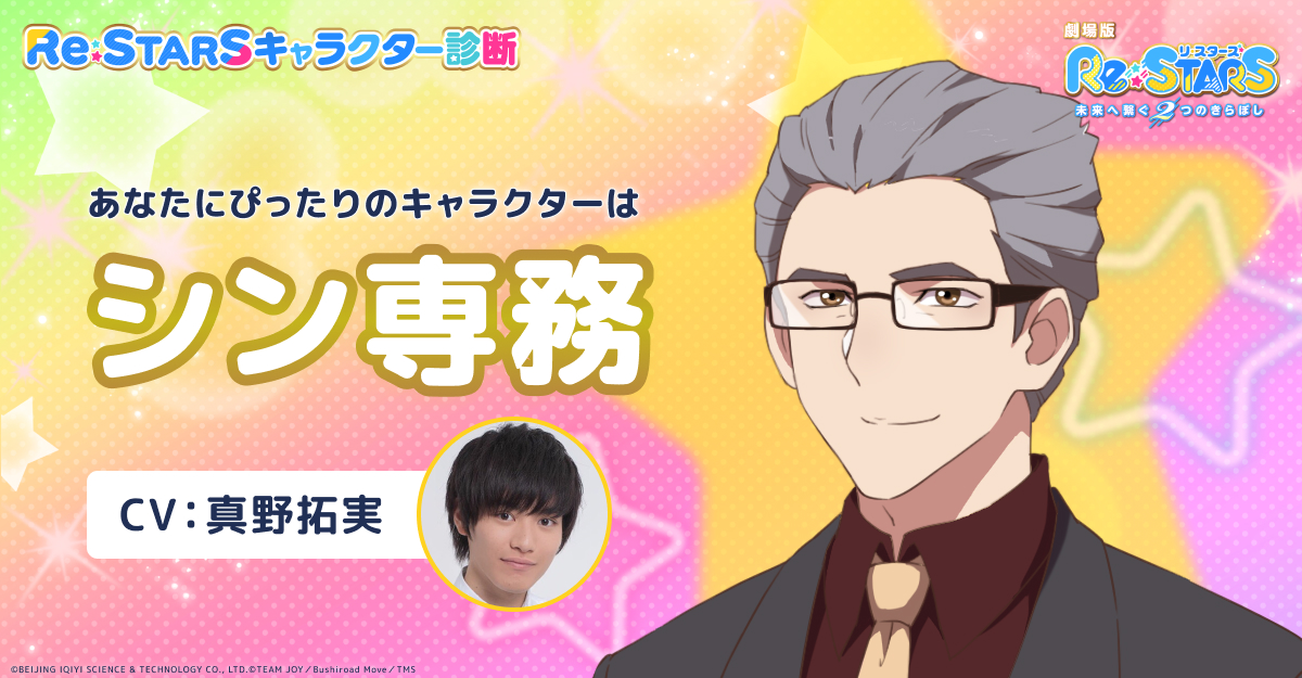 映画がもっと楽しくなる！ Re:STARS キャラクター診断 | 劇場版「Re:STARS 〜未来へ繋ぐ2つのきらぼし〜」公式サイト