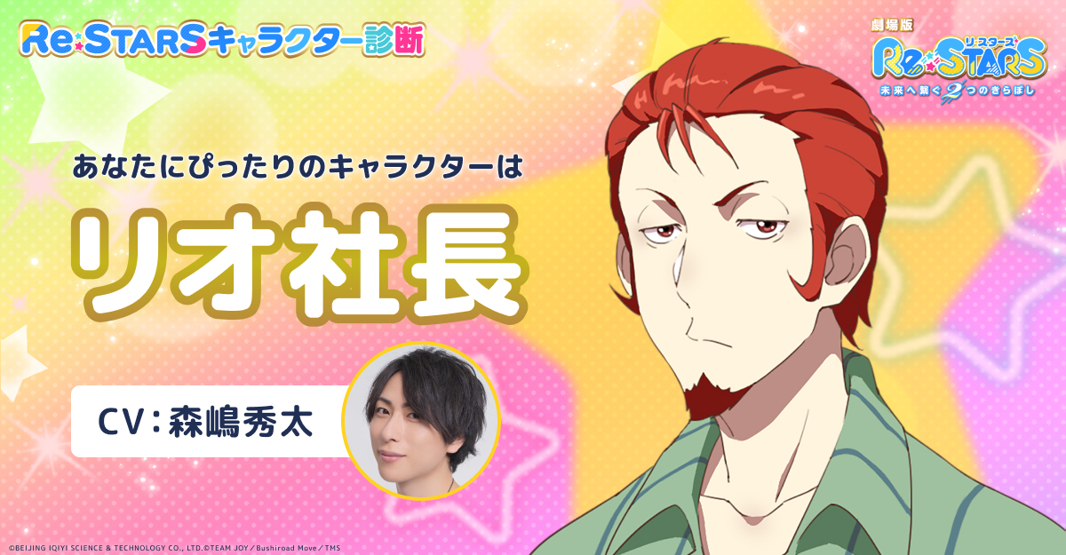 映画がもっと楽しくなる！ Re:STARS キャラクター診断 | 劇場版「Re:STARS 〜未来へ繋ぐ2つのきらぼし〜」公式サイト