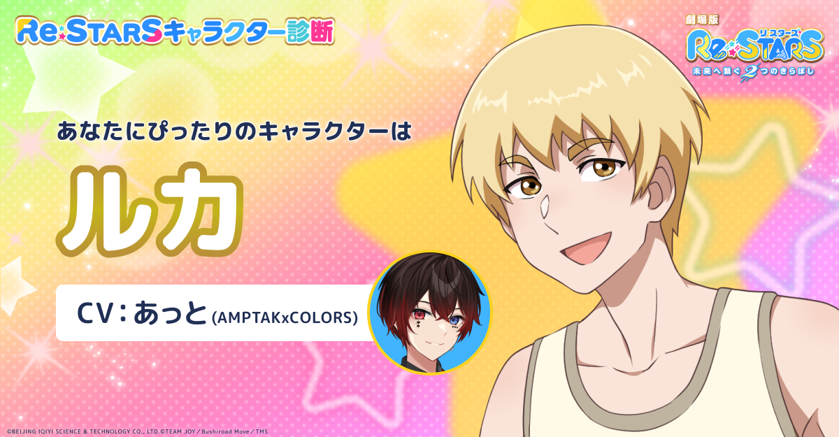 映画がもっと楽しくなる！ Re:STARS キャラクター診断 | 劇場版「Re:STARS 〜未来へ繋ぐ2つのきらぼし〜」公式サイト