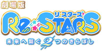 「Re:STARS」公式サイト