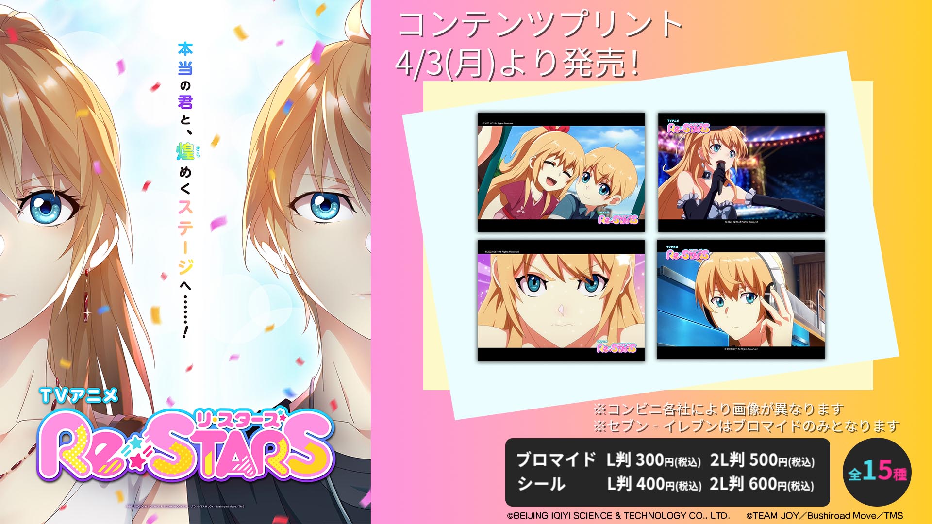TVアニメ「Re:STARS」公式サイト