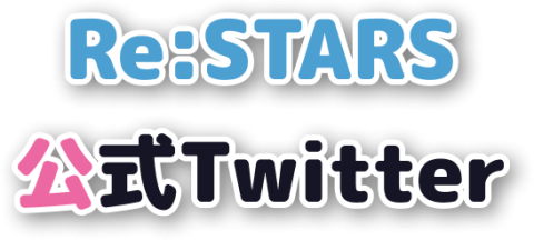 劇場版「Re:STARS 〜未来へ繋ぐ2つのきらぼし〜」公式サイト