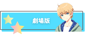 「Re:STARS」公式サイト