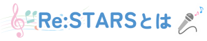 TVアニメ「Re:STARS」公式サイト