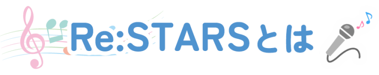 TVアニメ「Re:STARS」公式サイト
