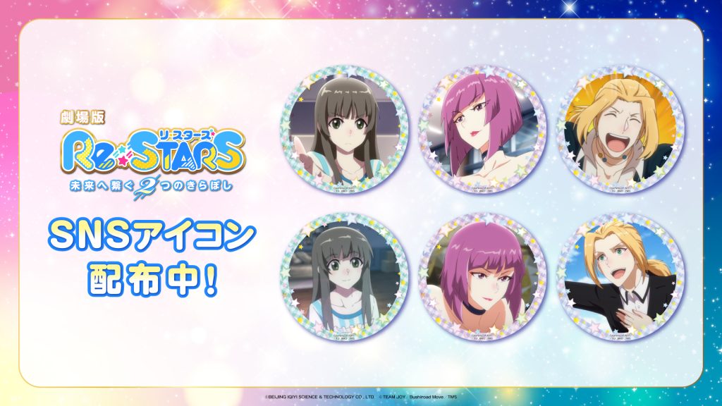劇場公開記念！SNSアイコン配布（第2弾）！ | ニュース | 劇場版「Re:STARS 〜未来へ繋ぐ2つのきらぼし〜」 公式サイト