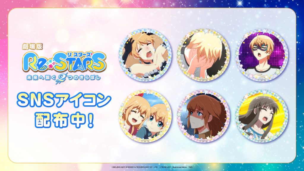 劇場公開記念！SNSアイコン配布（第4弾）！ | ニュース | 劇場版「Re:STARS 〜未来へ繋ぐ2つのきらぼし〜」 公式サイト